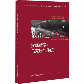 正版 实践科学：马克思与传统 9787520195690