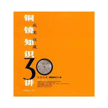 正版 铜镜知识30讲——我爱收藏系列9787500307433