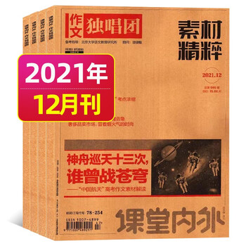 8月新【单月多选】作文独唱团杂志2022年（月份自选）课堂内外中学生高考素材精粹时政热点阅读期刊 2021年12月