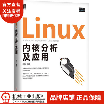 正版 Linux内核分析及应用陈科8050021