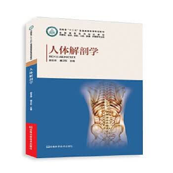 [正版图书] 人体解剖学 郭志坤臧卫东 河南科学技术出版社 9787534978388