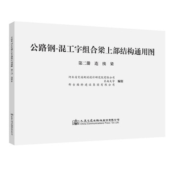 公路钢-混工字组合梁上部结构通用图    第二册     连续梁