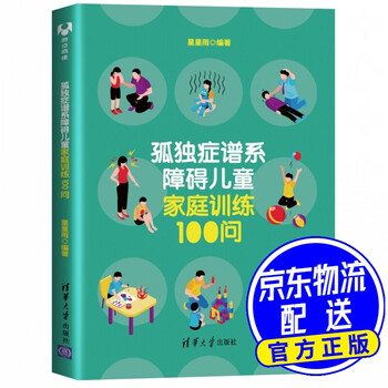 孤独症谱系障碍儿童家庭训练100问