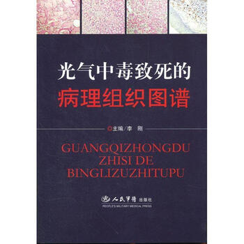 光气中毒致死的病理组织图谱【正版图书】