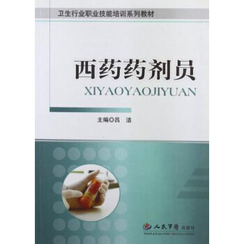   西药药剂员 吕洁 人民军医出版社 9787509112960