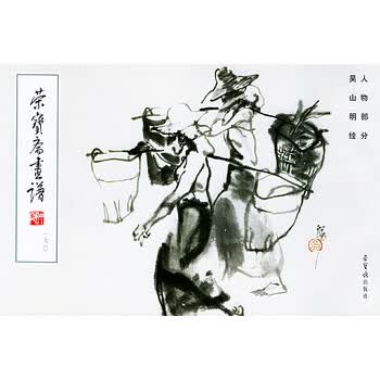 荣宝斋画谱：人物部分 吴山明 绘 