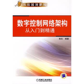 数字控制网络架构从入门到精通【正版图书】