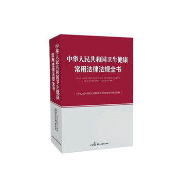 中华人民共和国卫生健康常用法律法规全书