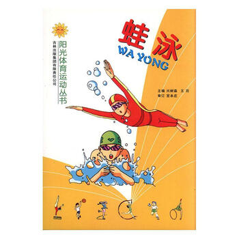 蛙泳兴树森吉林出版集团有限责任公司9787807209676 运动/健身书籍