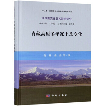 青藏高原多年冻土及化【正版图书】