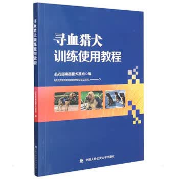 寻血猎犬训练使用教程 公安部南昌警犬基地 编 书籍