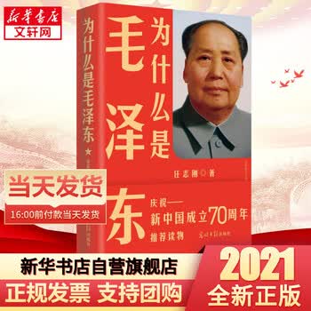 2021新版 为什么是毛泽东 诞辰120周年珍藏版(在中国成大事者要读毛.泽.东复盘成事历程解读历史走向，商界翘楚马云任正非雷军史玉柱柳传志宗庆后唐骏的学习对象 成功励志正版图书 图书