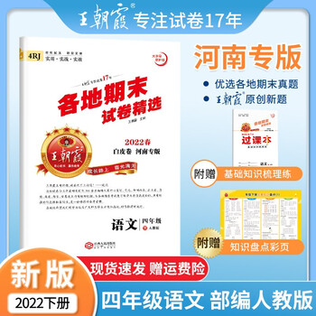 2022下册王朝霞小学试卷四年级下册语文数学英语部编人教苏教北师科普外研期中期末测评卷河南专版王朝霞试卷 四年级语文（部编人教版）