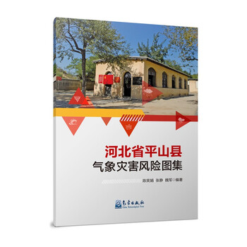河北省平山县气象灾害风险图集