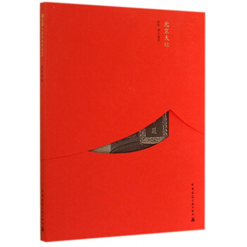 北京天坛/中国精致建筑100