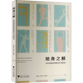 她身之解 女性深度休闲体育行为研究 图书