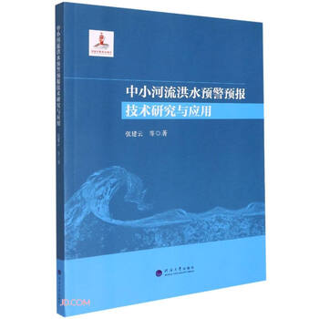 中小河流洪水预警预报技术研究与应用