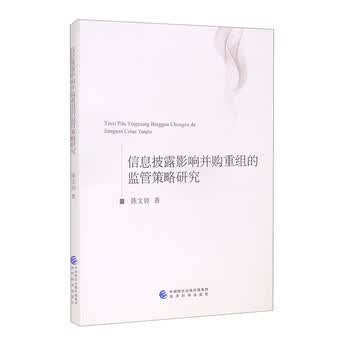 [正版图书]信息披露影响并购重组的监管策略研究
