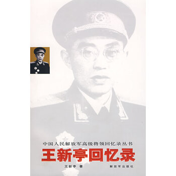 王新亭回忆录【正版图书】