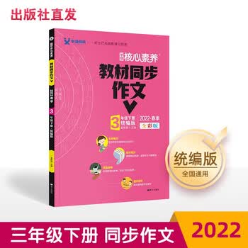 22春核心素养教材同步作文 三年级下册