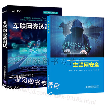 2册 车联网渗透测试+车联网安全 风险评估威胁建模和风险处理框架 逆向二进制静态代码分析密钥交换密码