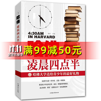 【满99减50】正版哈佛凌晨四点半 青少年中小学生家长店长推荐 哈佛大学送给青少年的好礼物 青少年励志书籍 哈佛凌晨四点半