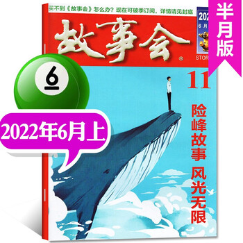 故事会杂志2022年6月上第11期新【另有12期预售及2021年往期可选】百姓话题经典民间幽默故事小说期刊【单本】 2022年6月上第11期