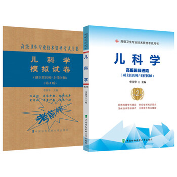 2本 2022小儿内科学儿科学副主任主任医师高级医师进阶+模拟试卷高级职称晋高正高副高考试用书卫生资