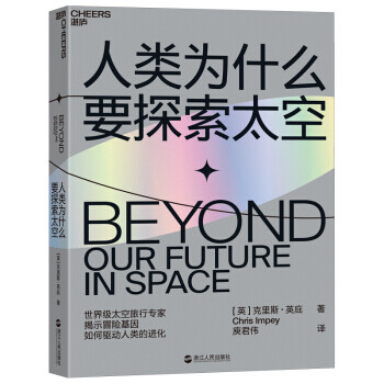 人类为什么要探索太空【正版图书】