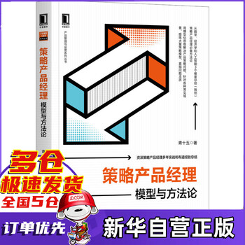 策略产品经理(模型与方法论)/产品管理与运营系列丛书