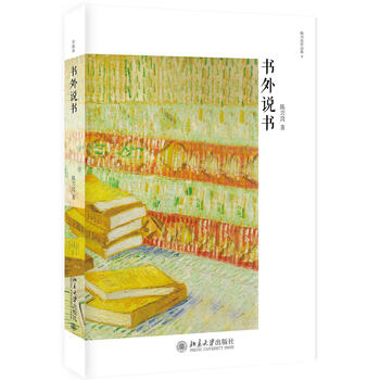 【自营京送 正版书籍】书外说书 陈兴良 北京大学出版社 9787301311240