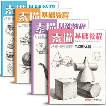 【单本自选】 素描基础教程(套装4册)