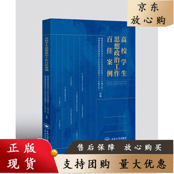 rt  【8折】《高校学生思想政治工作百佳案例》
