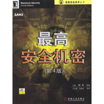 高安全机密:第4版(含盘)【正版图书】
