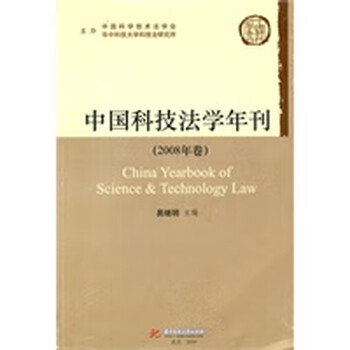 中国科技法学年刊(2008年卷)