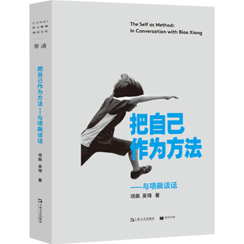 把自己作为方法：与项飙谈话 项飙,吴琦 上海文艺出版社