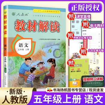 可选】小学教材解读五年级上下册全套教材全解课本教辅资料书 上册语文 人教版