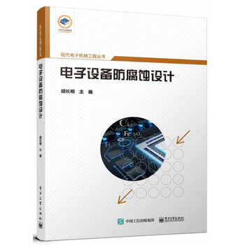 电子设备防腐蚀设计