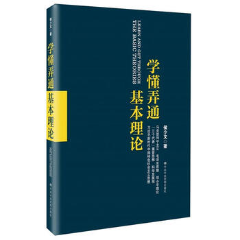 学懂弄通基本理论 侯少文【正版书】