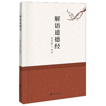 解语道德经 清远小鹿