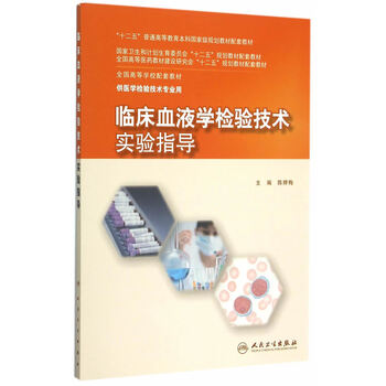临床血液学检验技术实验指导(本科检验技术配教)【正版图书】