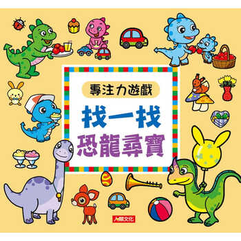 参幻堂工作室 专注力游戏：找一找恐龙寻宝(新版) 人类文化