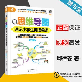 思维导图速记 小学生英语单词 邱律苍 化学工业出版社