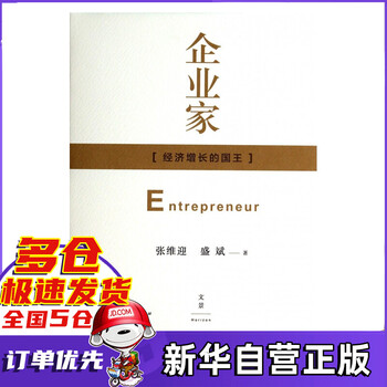 企业家(经济增长的国王)