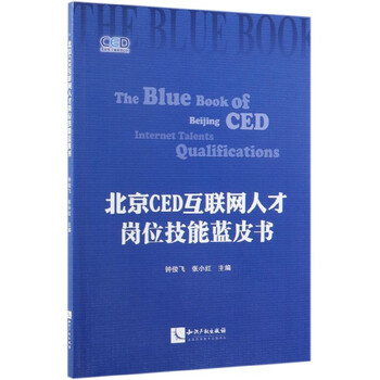北京CED互联网人才岗位技能蓝皮书
