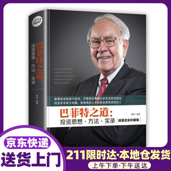 之道:投资思想·方法·实录 德群 著 中国华侨出版社