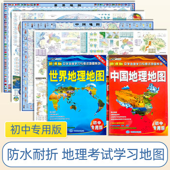 中国地理地图+世界地理地图 全2张 初中学生专用版 学习与考试地图 88cmx60cm 政区地形地势双面信息地图