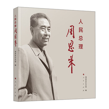 人民总理周恩来  正版图书，有实体店销售