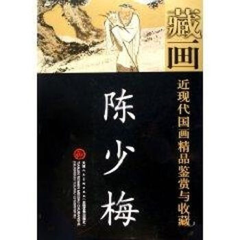 陈少梅/近现代国画精品鉴赏与收藏
