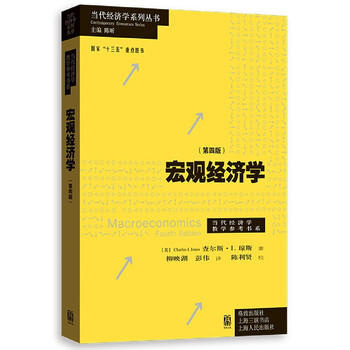 宏观经济学(第4版)/当代经济学教学参考书系/当代